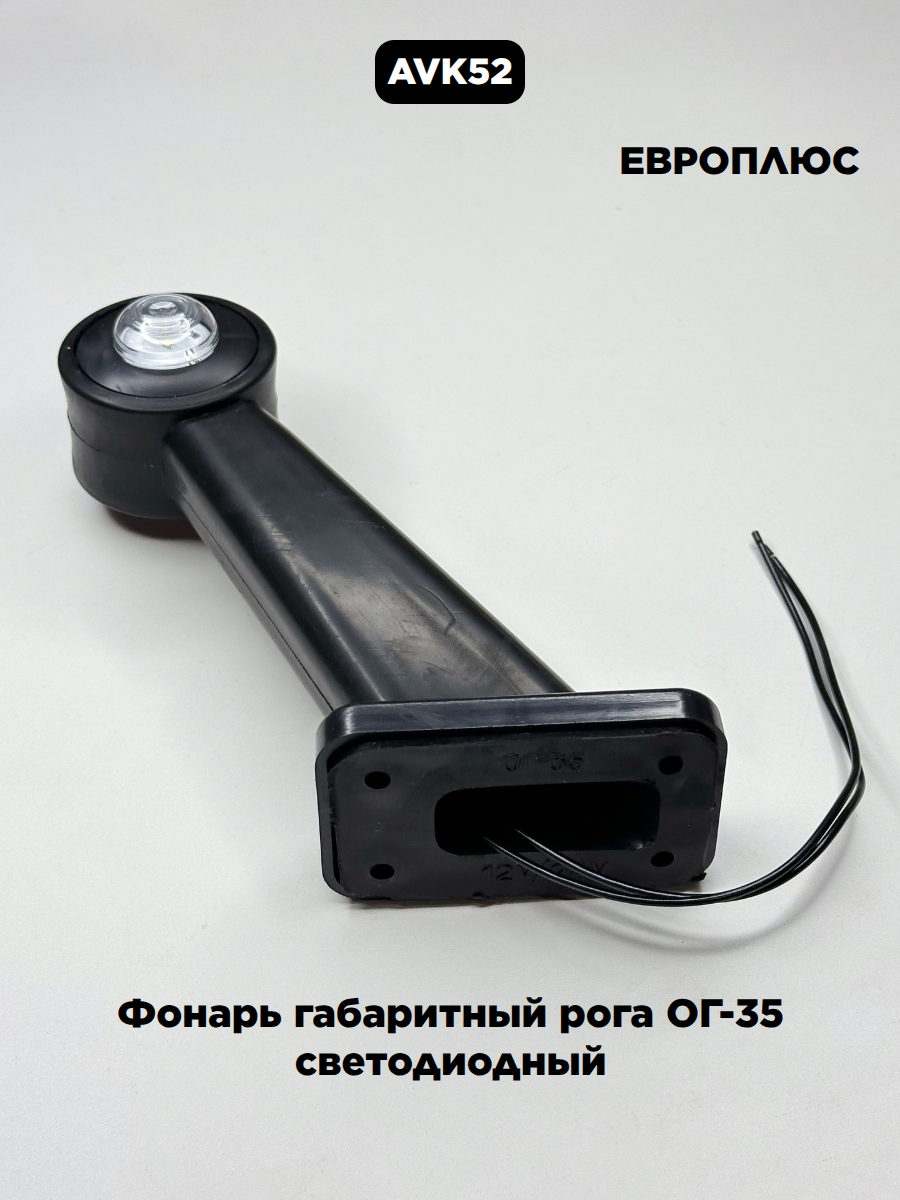 Фонарь габаритный рога ОГ-35 светодиодный