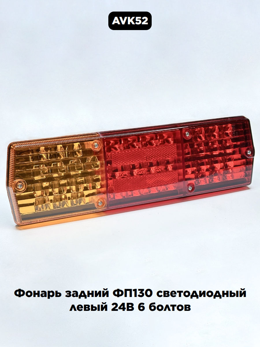 Фонарь задний ФП130 светодиодный левый 24В 6 болтов