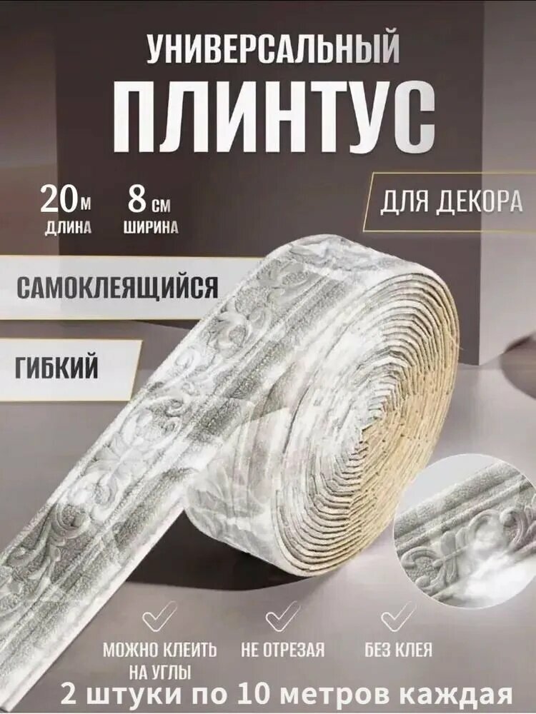 Самоклеящаяся линия для отделки стен 20 м: декоративный молдинг 8 см, толщина 4 мм, для каркасного плинтуса. Легкий монтаж без сверления, маскировка стыков