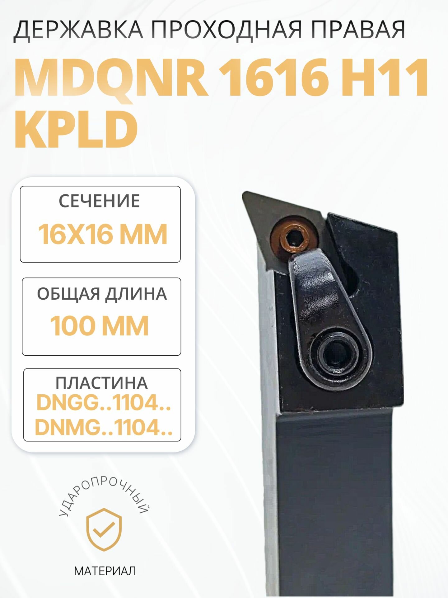 Державка проходная MDQNR 1616 H11 KPLD для наружного точения, исполнение Правое, производство Китай (пластина DN.1104. )