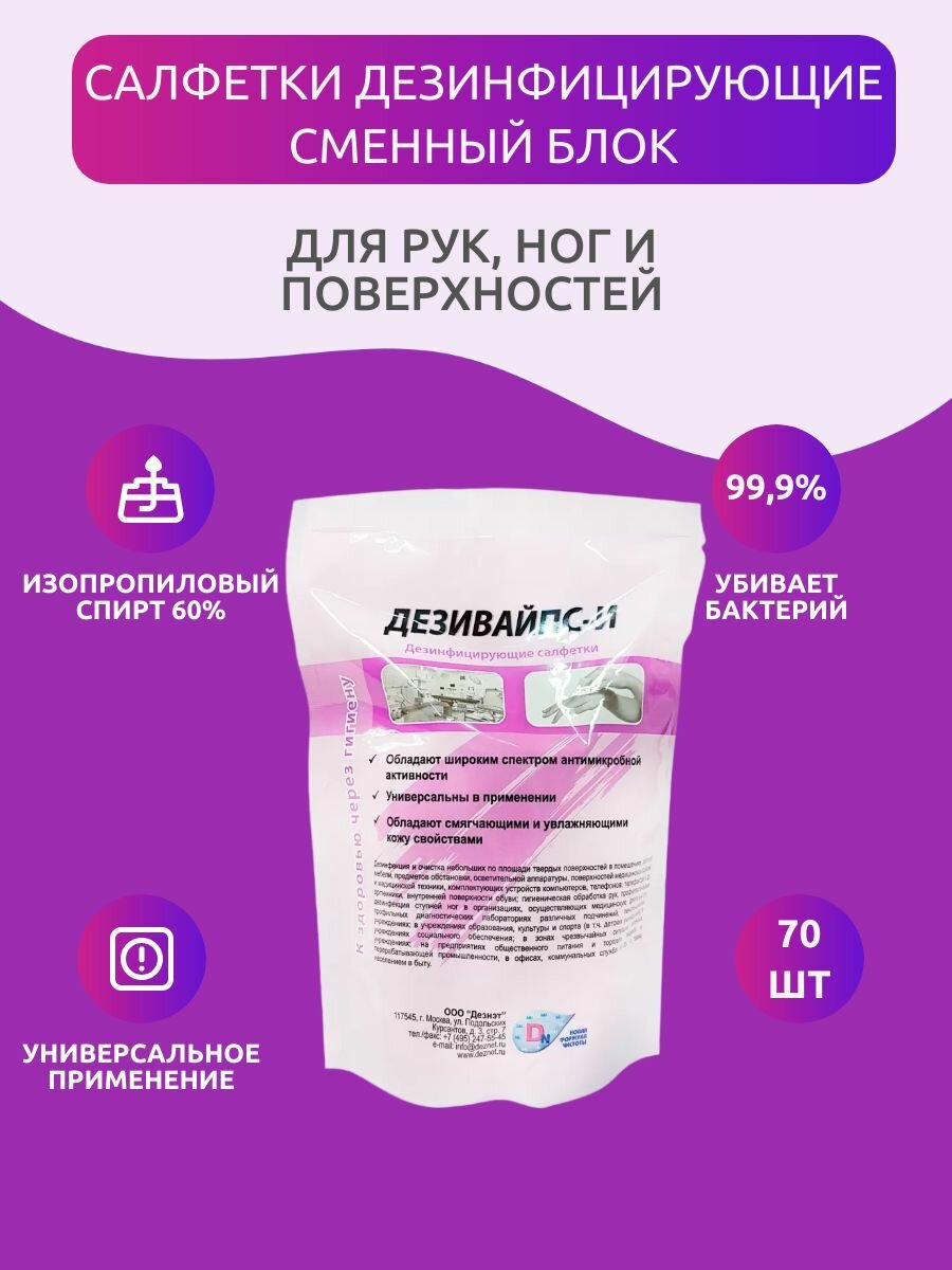 Салфетки дезинфицирующие спиртовые Дезивайпс-И 125x170 мм 70 шт сменный блок