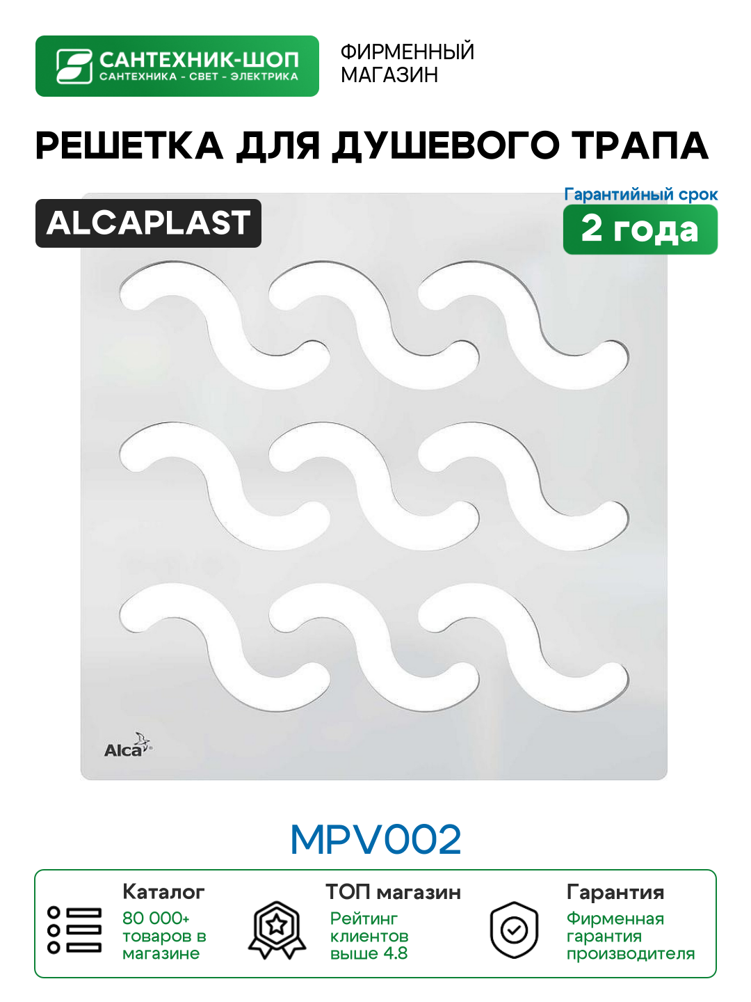 Решетка для душевого трапа Alcaplast MPV002 Хром