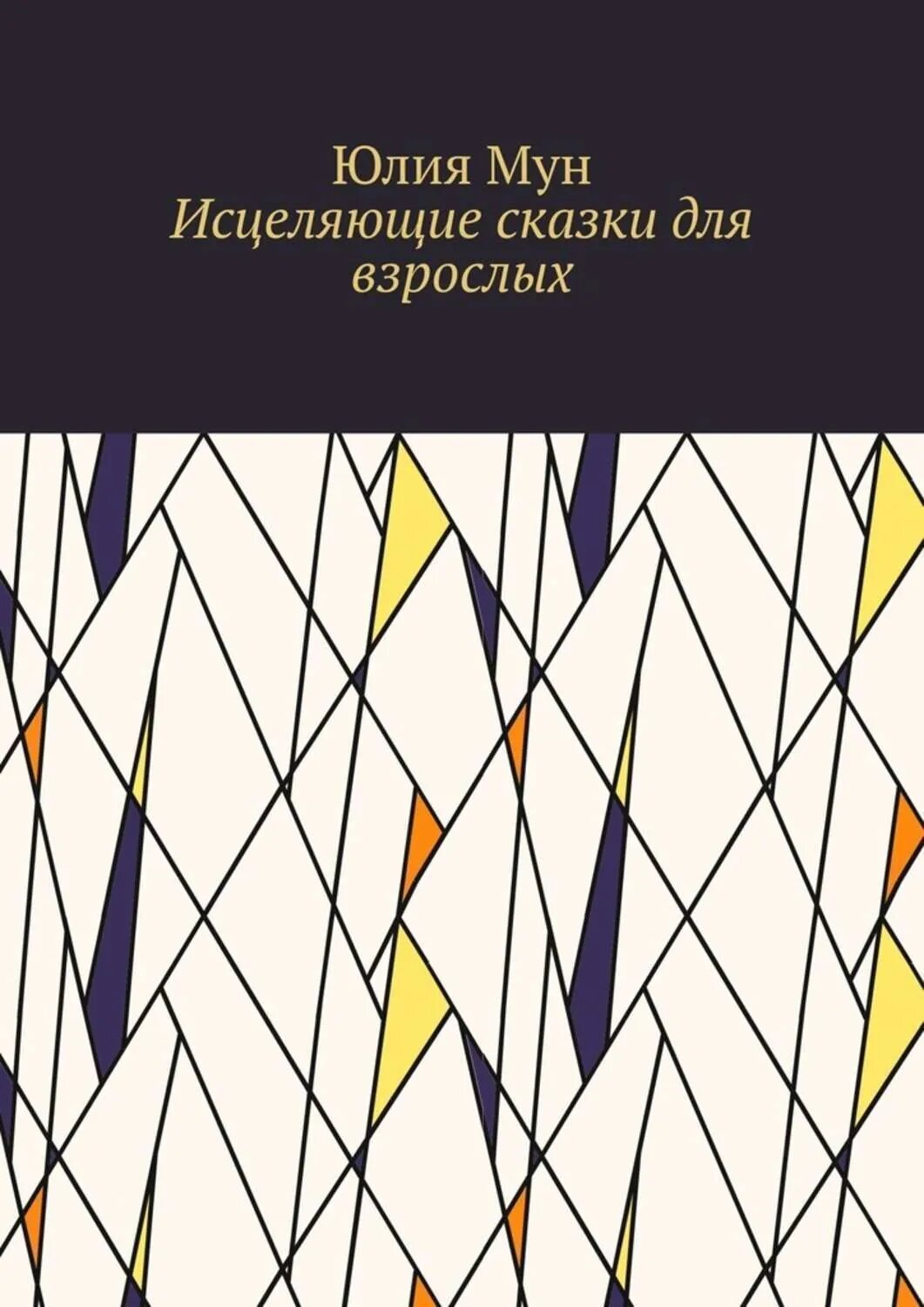 Исцеляющие сказки для взрослых [Цифровая книга]