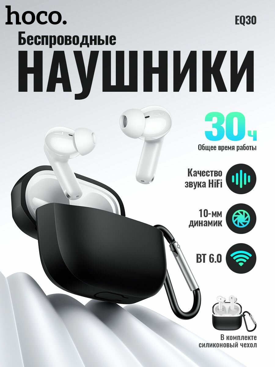 Hoco Наушники беспроводные с микрофоном EQ30, Bluetooth, USB Type-C, белый, черно-серый