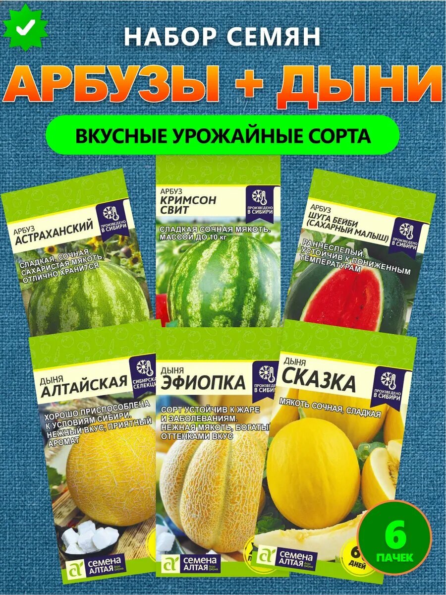 Набор семян “Арбузы и дыни” 6 сортов, от бренда Семена Алтая