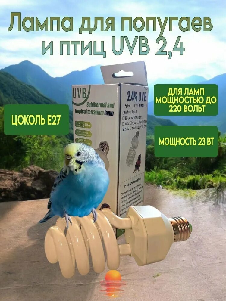 Лампа для попугаев и птиц ультрафиолетовая UVB2.4 23W