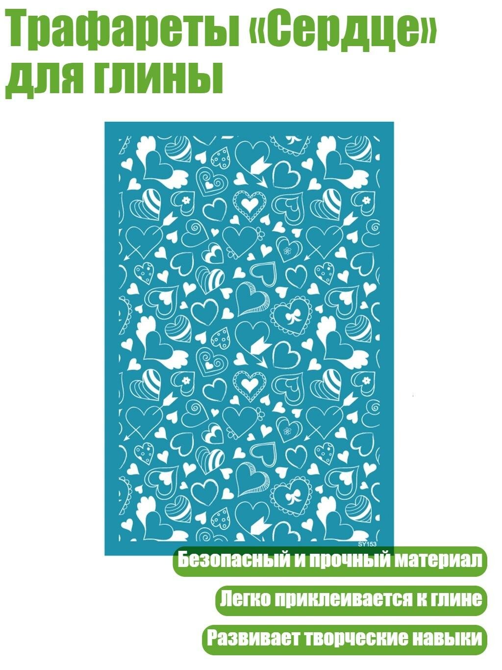 Трафареты «Сердце» для глины, SY153