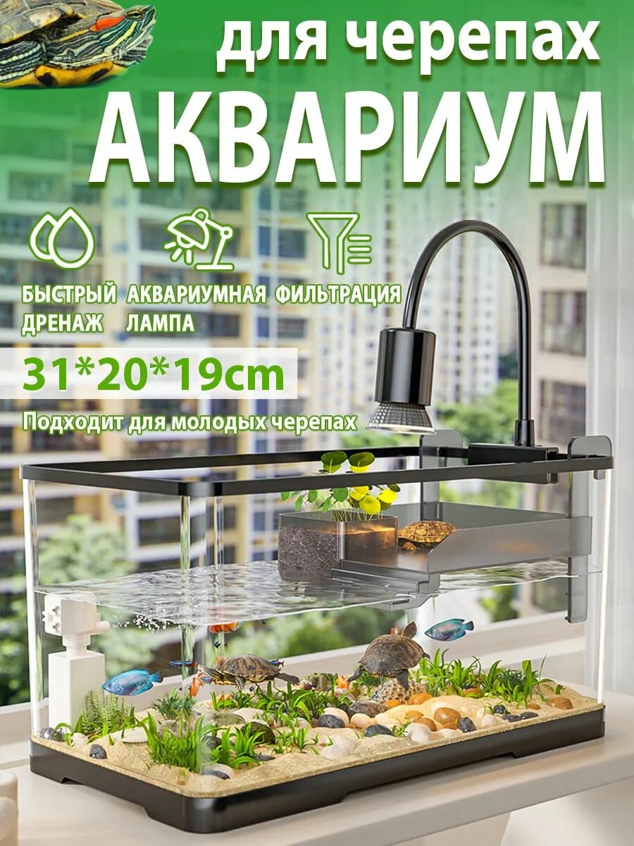Аквариум для черепах террариум черепашатник