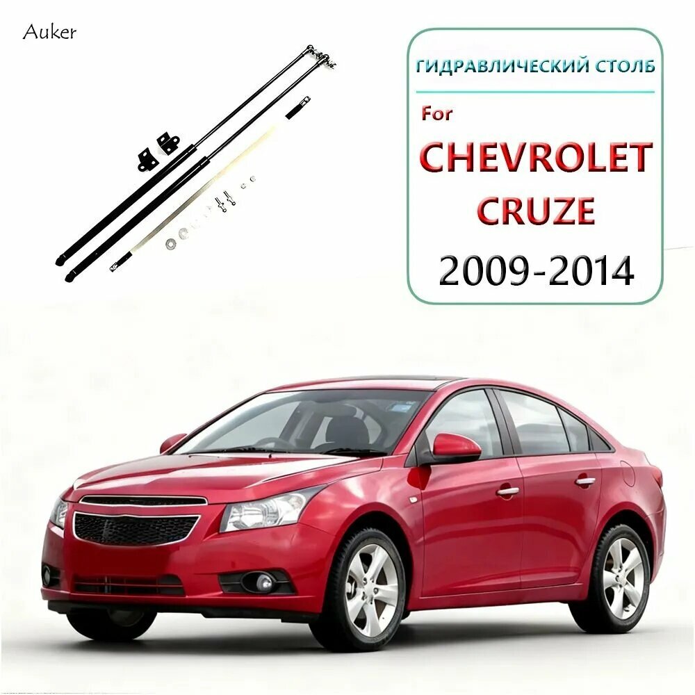 Газовые упоры (амортизаторы) капота для Cruze , 2009-2014, Фронт, к-т 2 шт