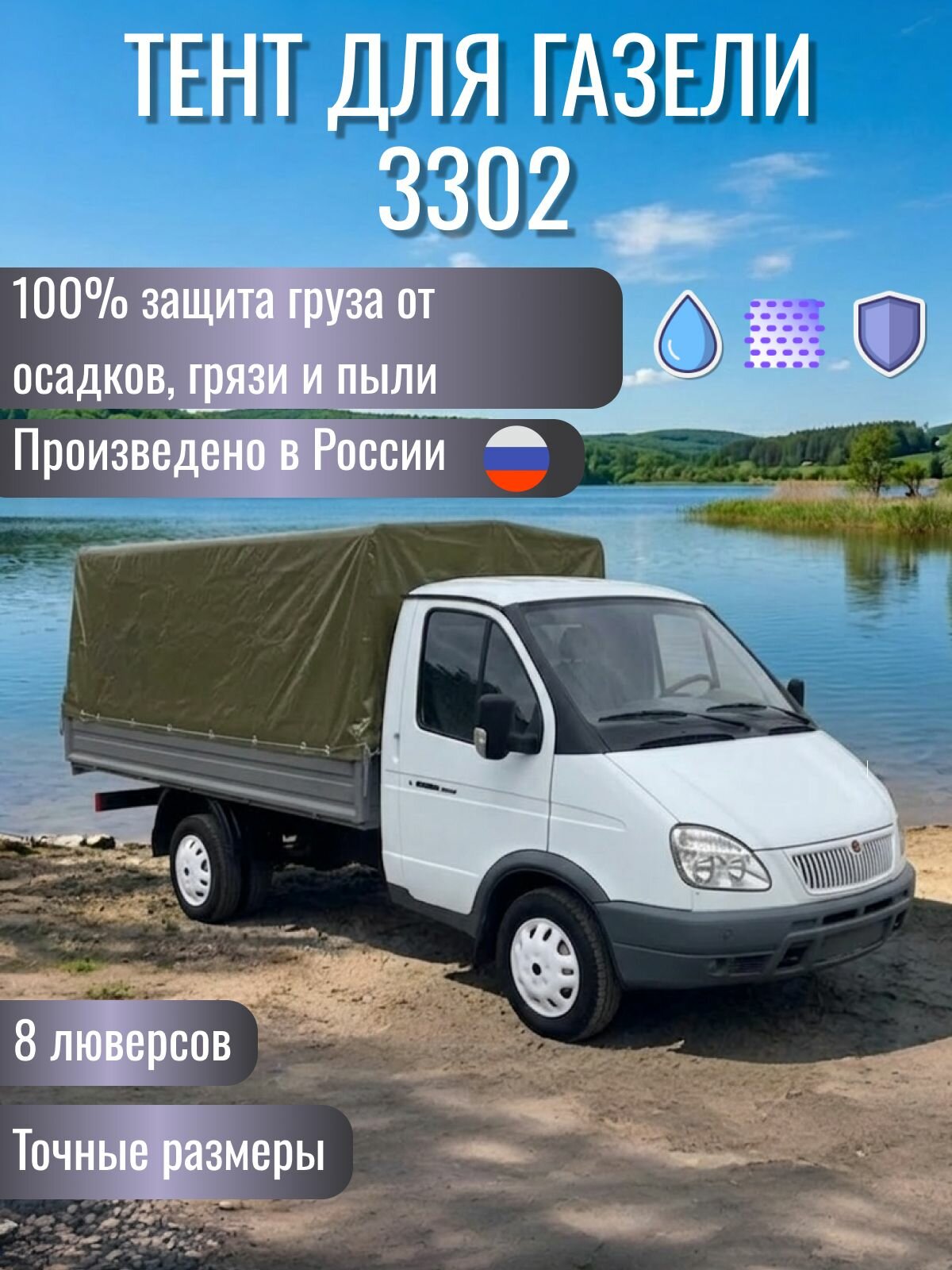 Тент на ГАЗель 3302 нового образца, 8 люверсов, хаки (плотность 400гр/кв. м, двухсторонний усиленный ПВХ материал)