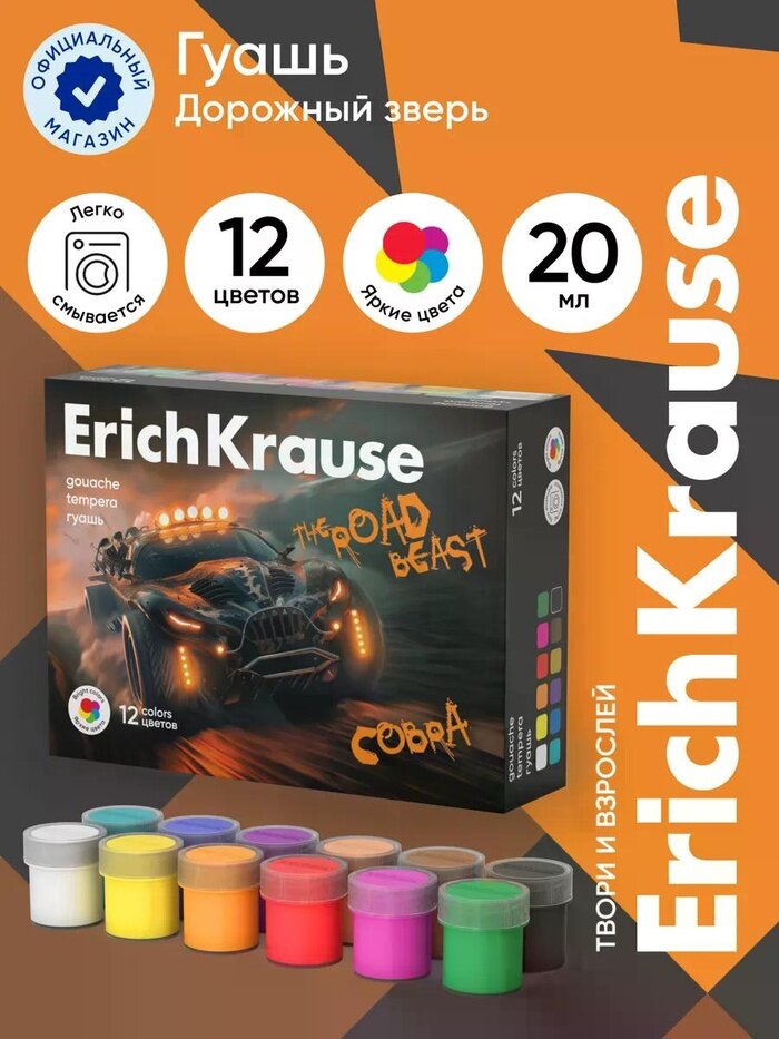 Гуашь 12 цветов ErichKrause Road Beast