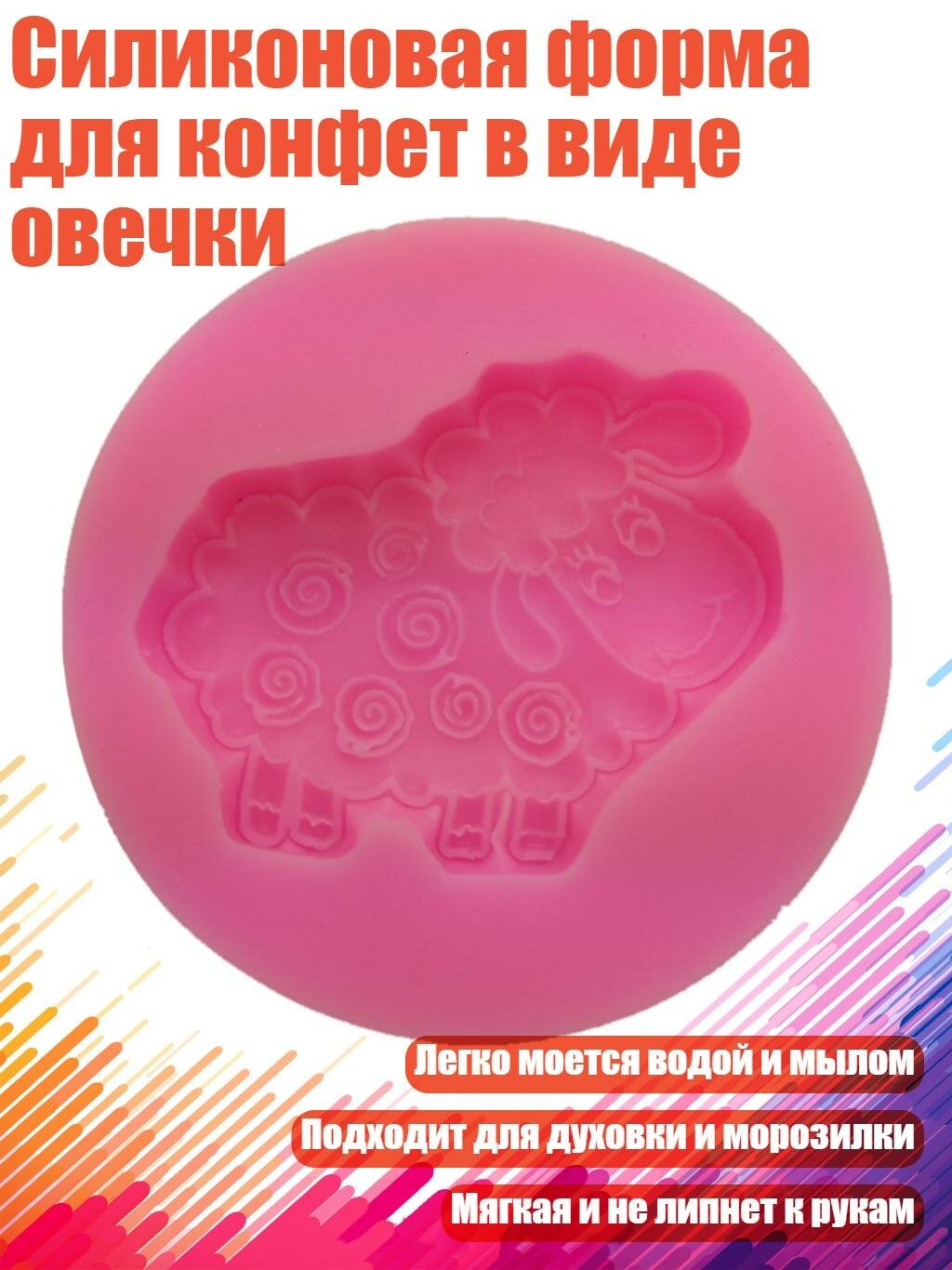 Силиконовая форма для конфет в виде овечки