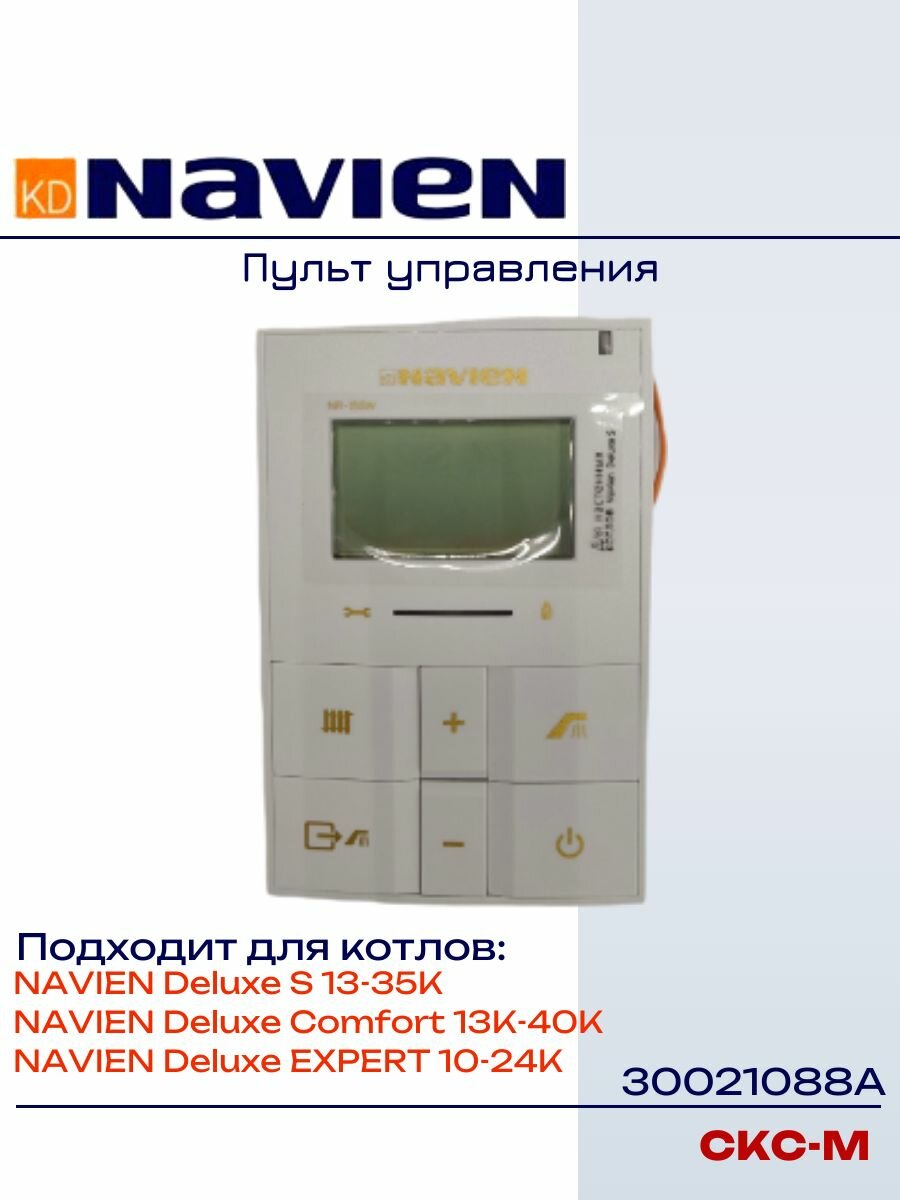 30021088A Пульт управления для котлов Navien
