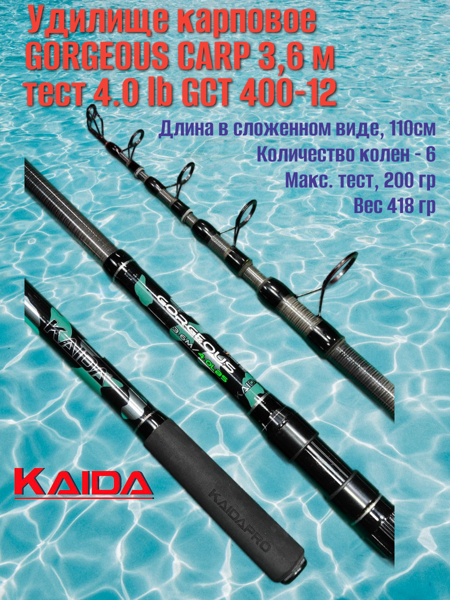 Удилище карповое Каида GORGEOUS CARP 3,6 м тест 4.0 lb GCT 400-12