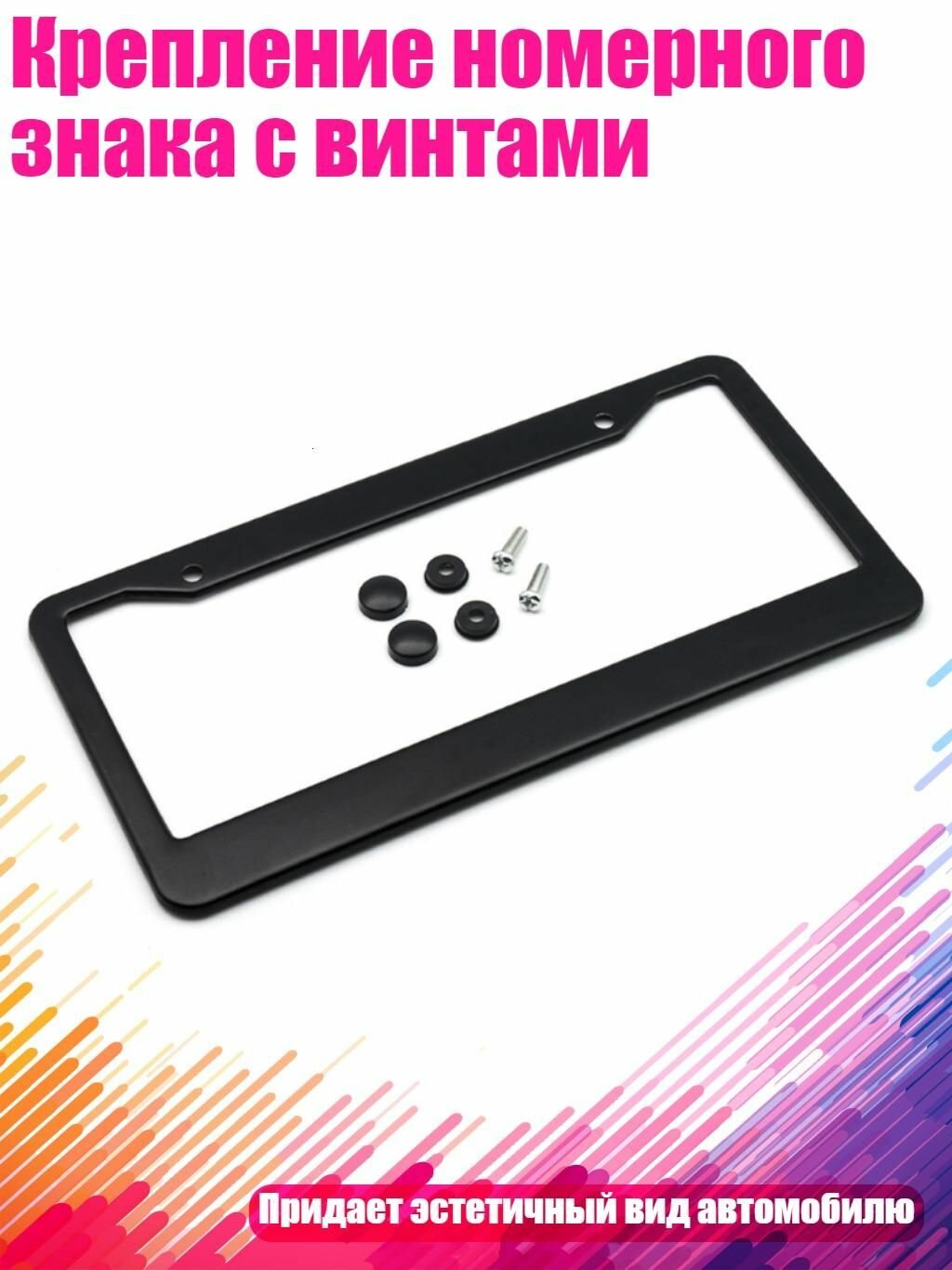 Крепление номерного знака с винтами, Черный