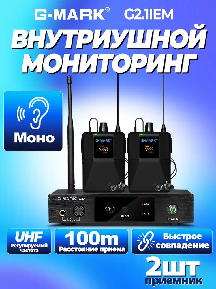 G-Mark Наушники G2.1IEM беспроводная система внутриушной мониторинг, моно,100 каналов,100M, 1 передатчик + 2 приёмник, Радиоканал, 3.5 мм, 6.3 мм, черный матовый