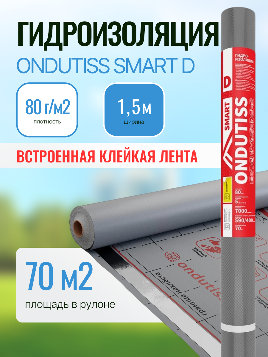 Гидроизоляция ондутис SMART D (70 м2) ONDUTISS Пленка строительная гидроизоляционная с встроенной монтажной лентой