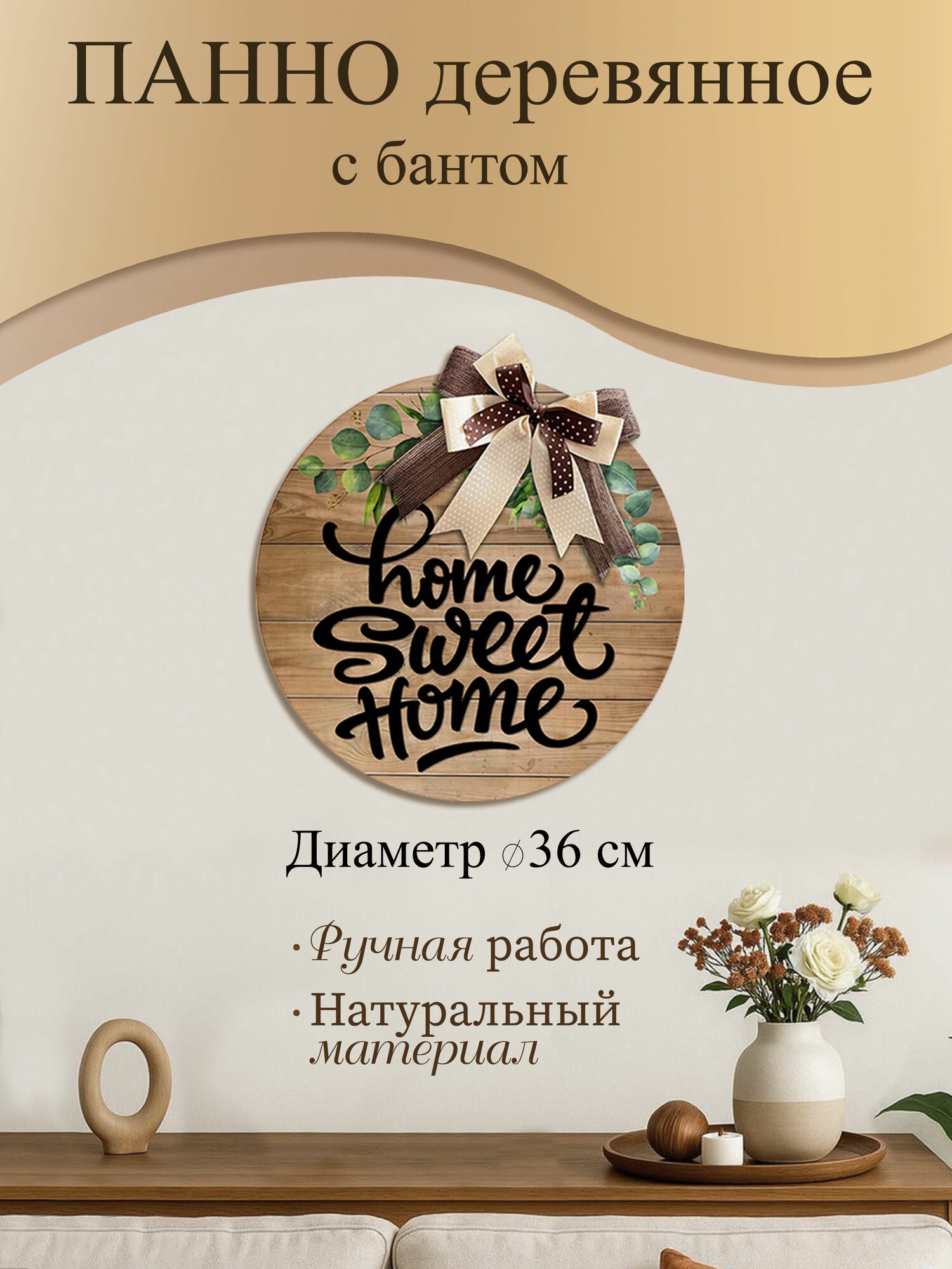 Декоративное панно с надписью на стену деревянное круглое Дом милый дом