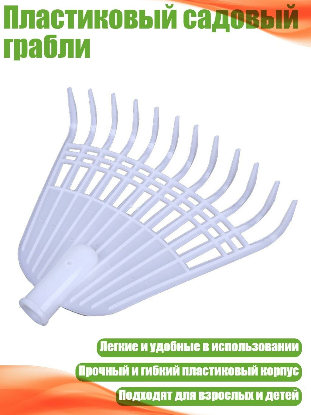 Пластиковый садовый грабли, Белый