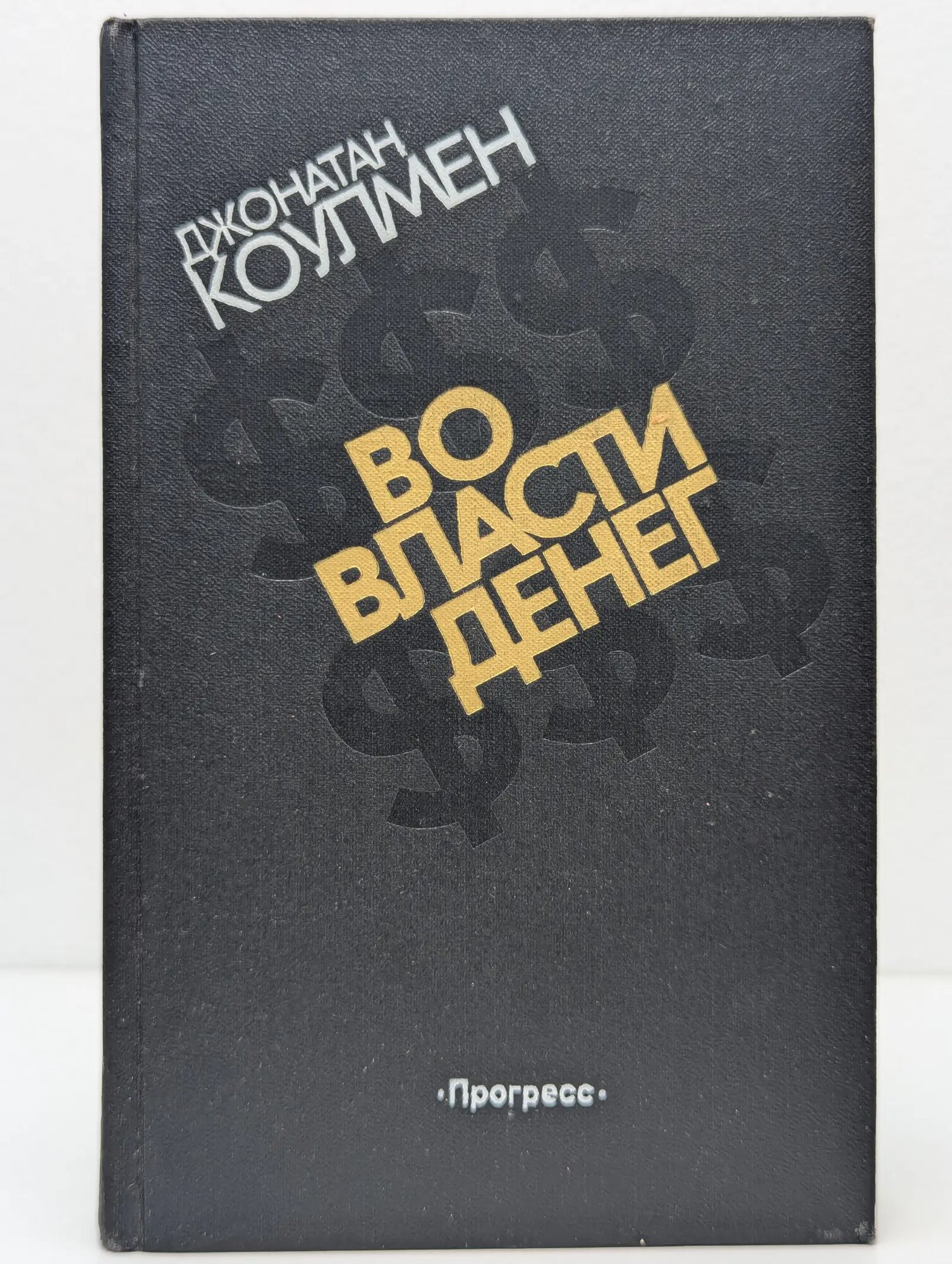 История убийства мультимиллионера из Юты. Во власти денег Коулмен Джонатан 1989