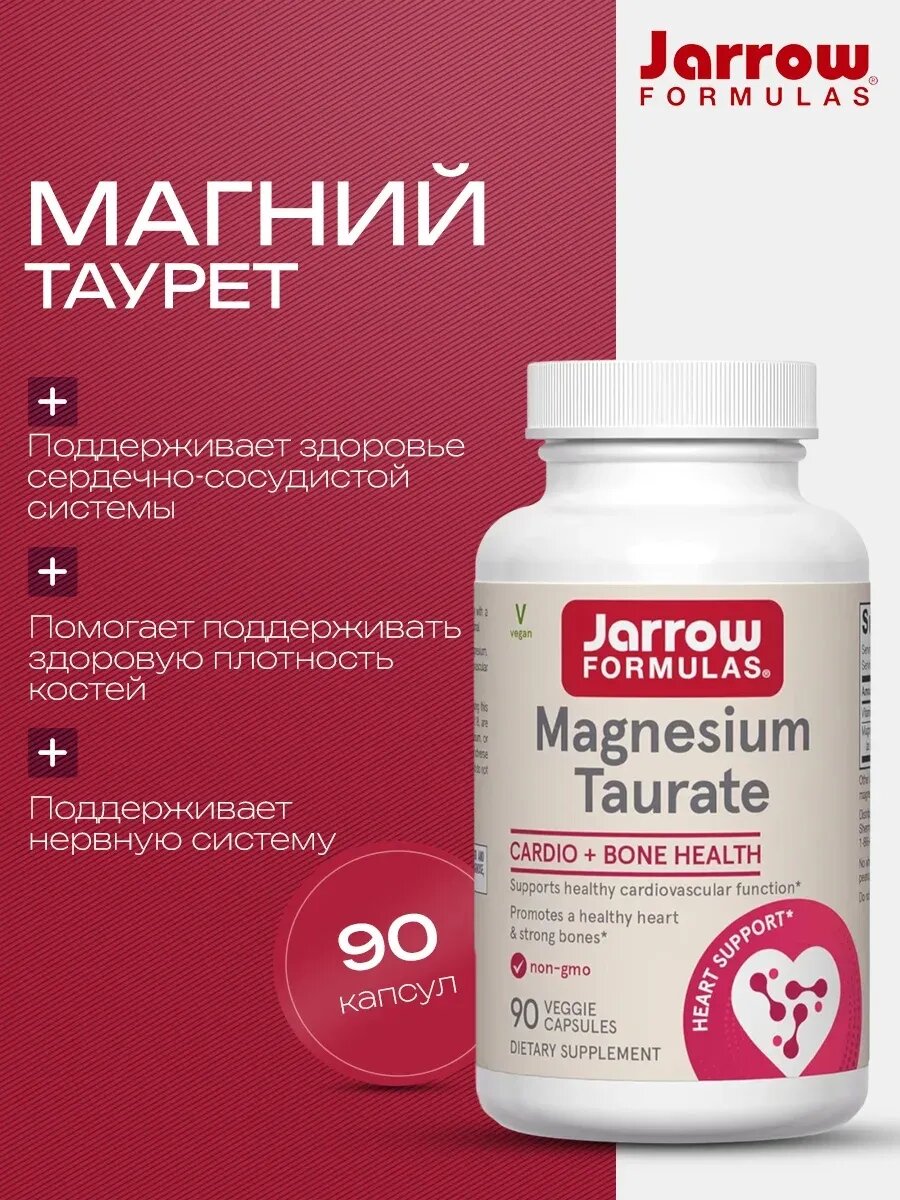Магний таурат 300 мг для поддержки сердечно-сосудистой и костной систем, 90 капсул