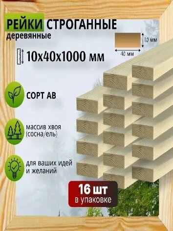 Рейка деревянная 10х40х1000 мм 16шт сорт AB MEGADOME