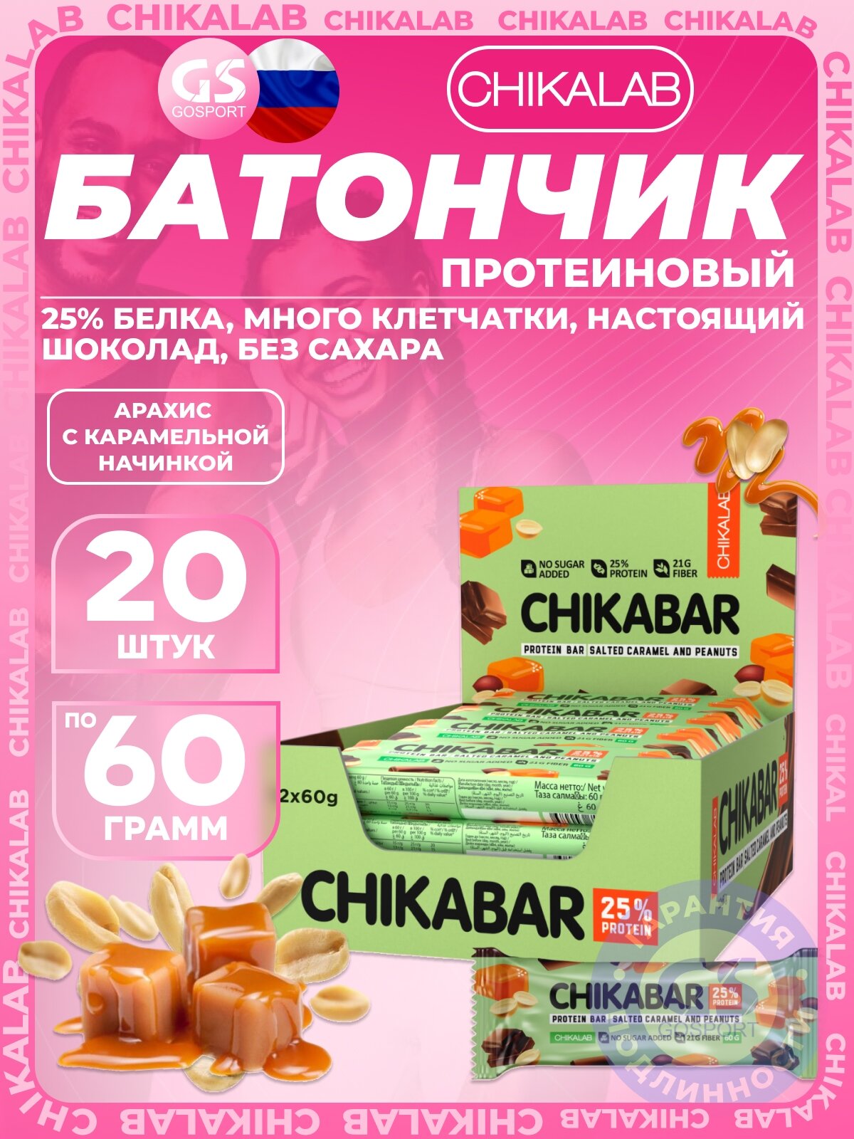 Протеиновый батончик Chikalab Chikabar 20 x 60 г, Соленая карамель и арахис