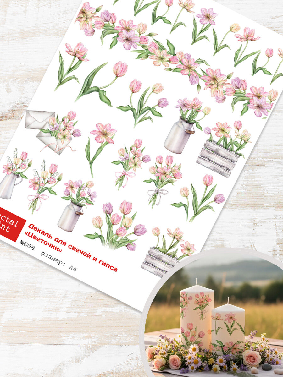 Трансфер для декупажа, декали для свечей и гипса цветочки 008 (А4)