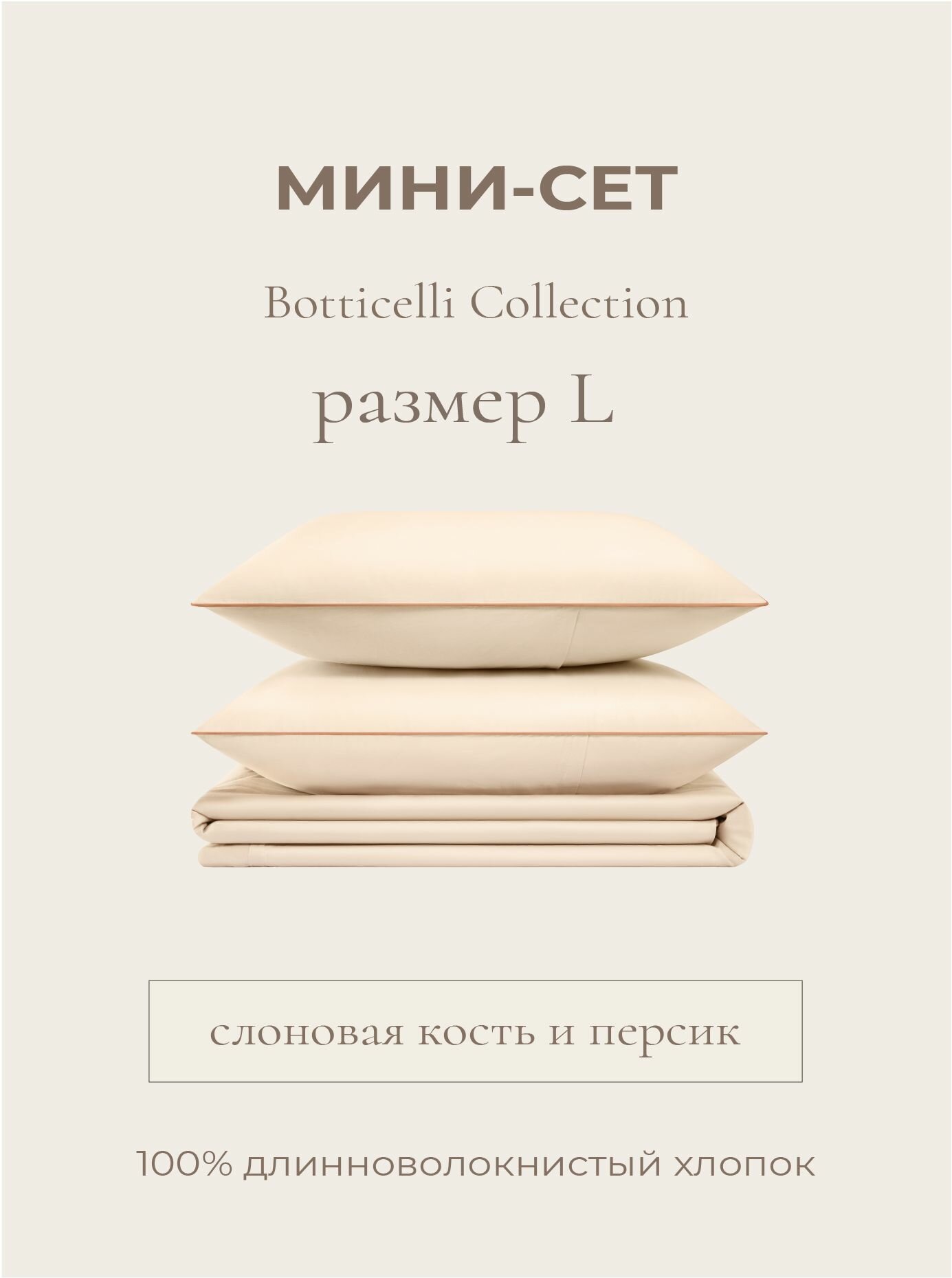 Yellowpink Botticelli Комплект евро: Наволочки с кантом 50 х 70 см (2 шт), пододеяльник на молнии с кантом 200 х 220 см, Слоновая кость и Персик, 100% Хлопок, Сатин