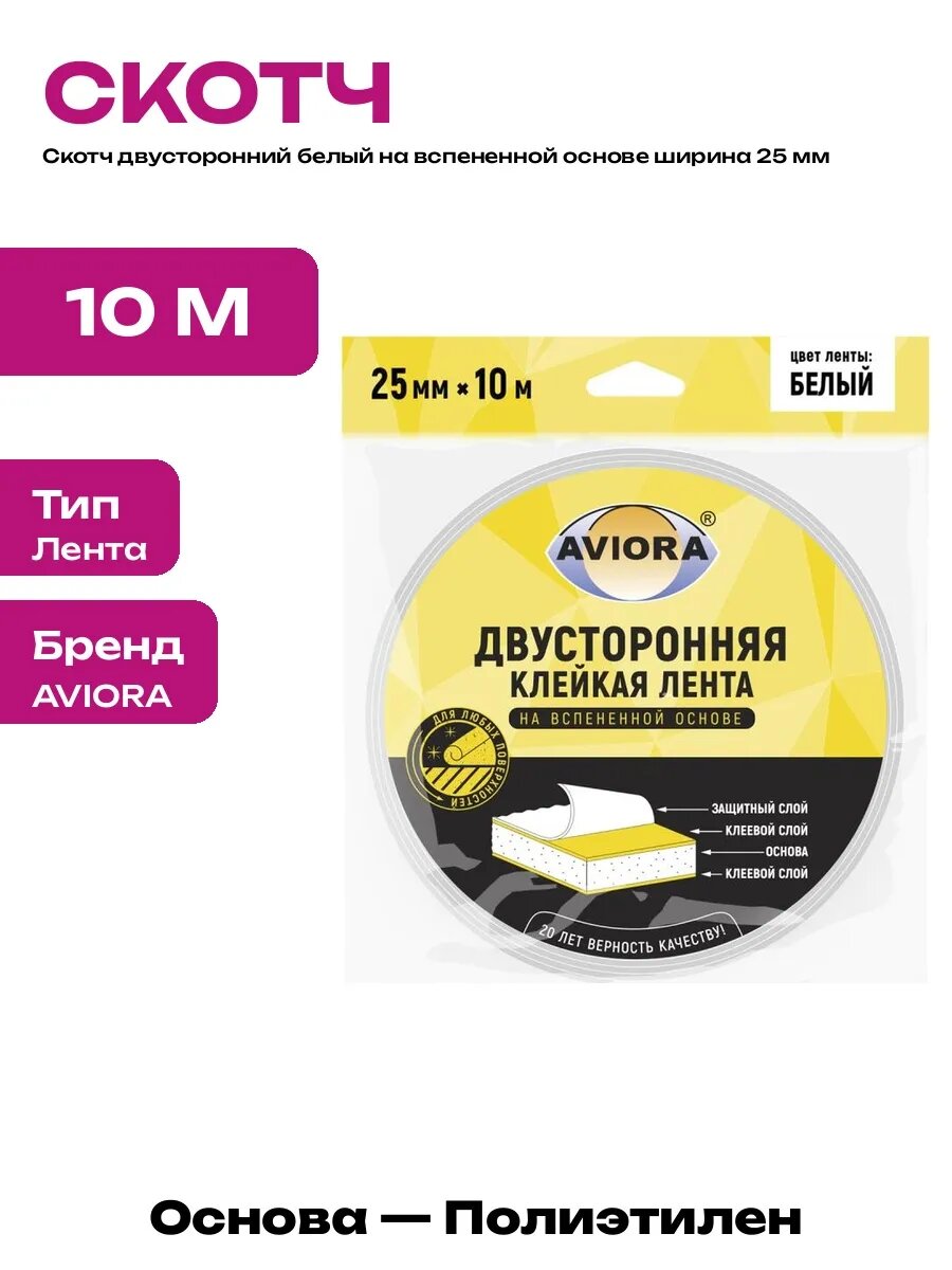 Монтажный скотч двусторонний на вспененной основе белый 25мм
