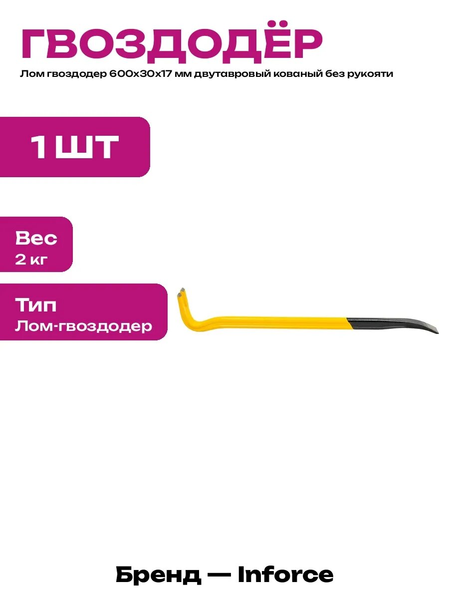 Стальной лом гвоздодер кованый двутавровый профиль 600х30х17
