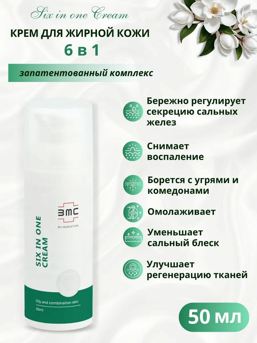 BMC Крем для жирной кожи Bio Medical Care Six in one Cream, 50 мл