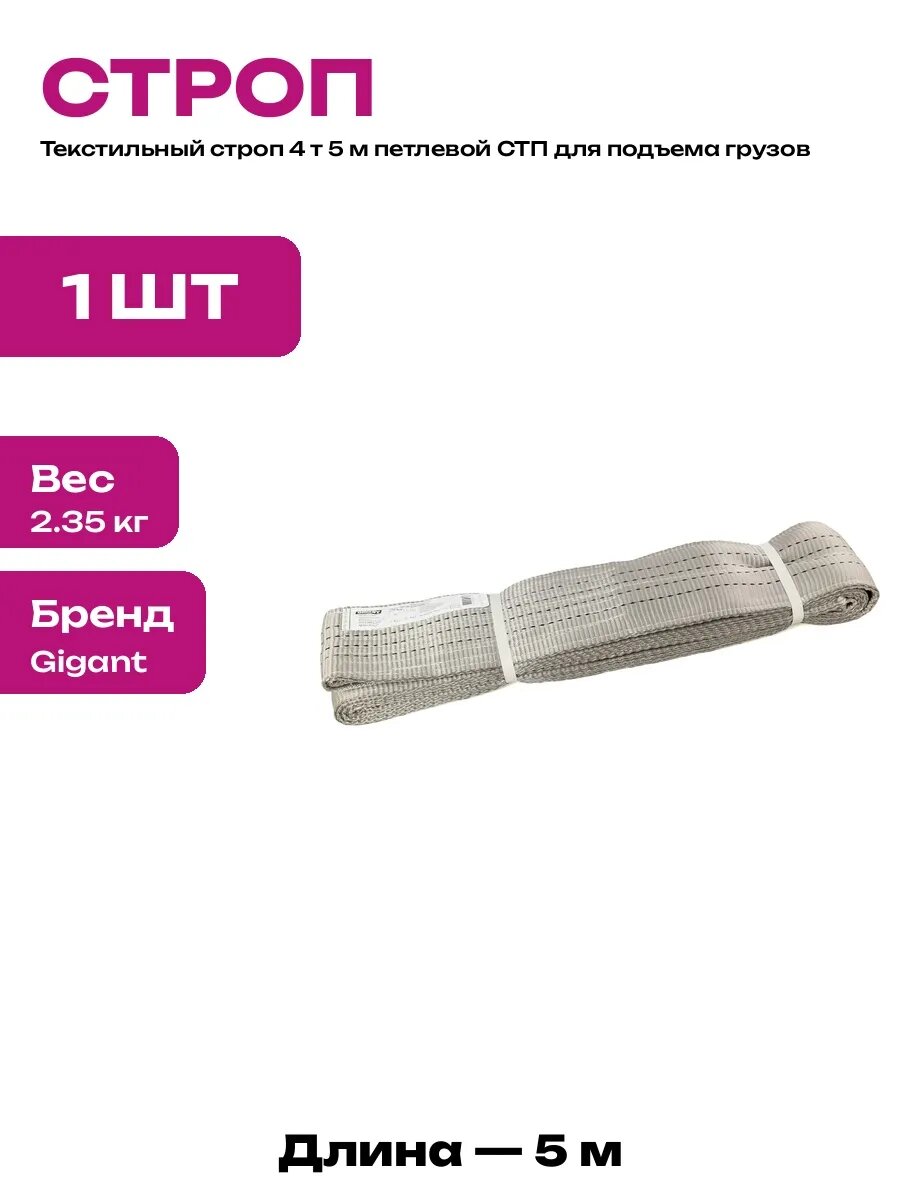 Строп текстильный СТП 4 т 5 м ленточный петлевой серый цвет