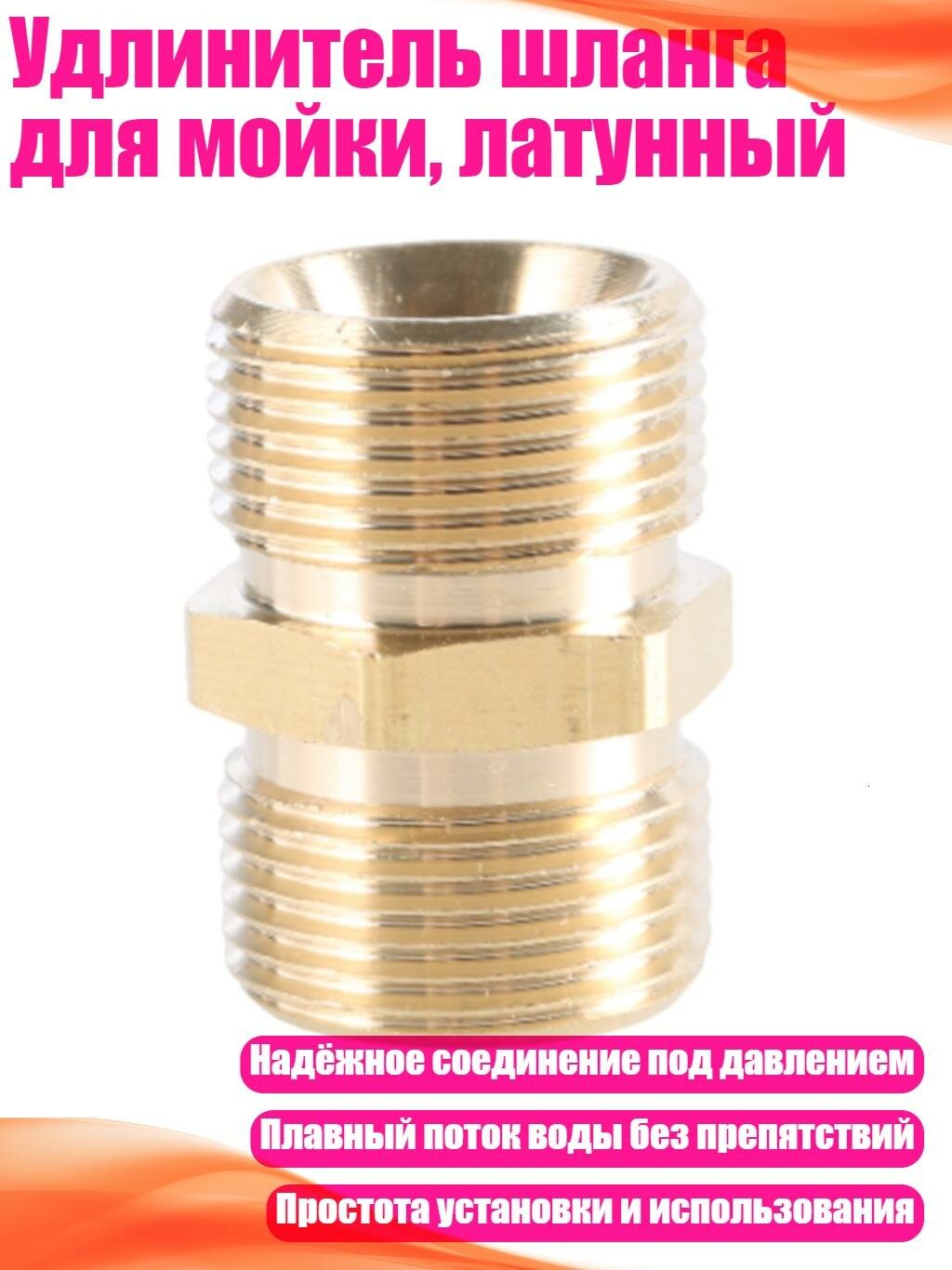 Удлинитель шланга для мойки, латунный, 14 to 15