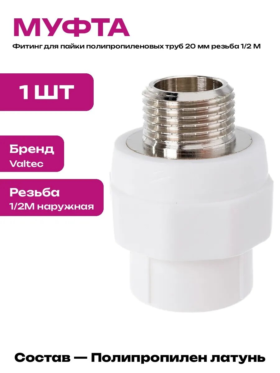 Соединитель для труб полипропилен латунь наружная резьба 1/2