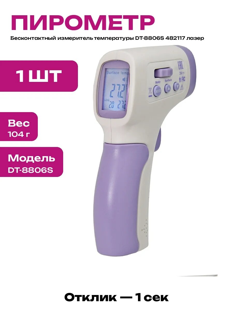 Термометр бесконтактный DT-8806S 482117 точность 0.2 градуса