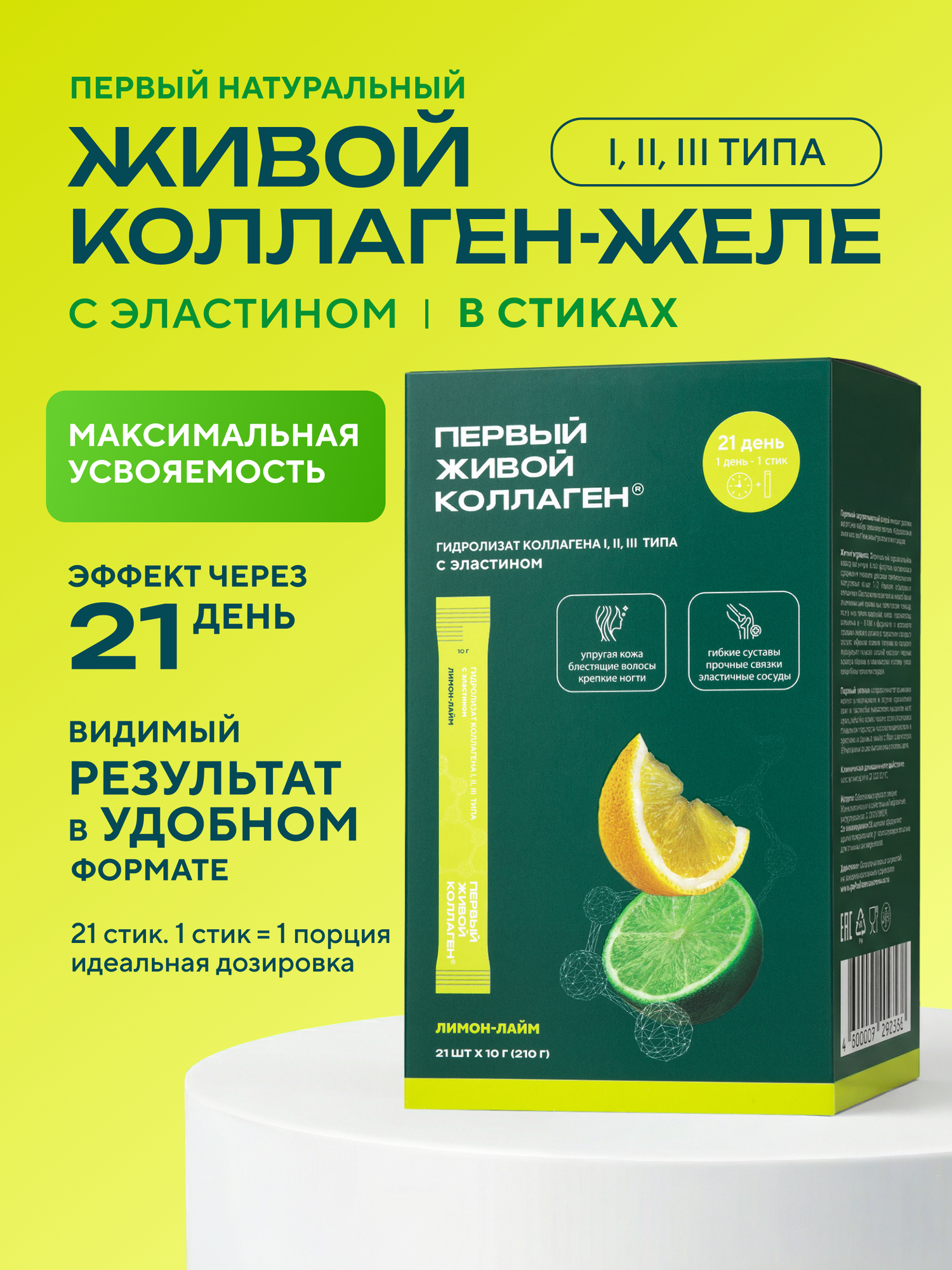 Живой коллаген в стиках лимон-лайм