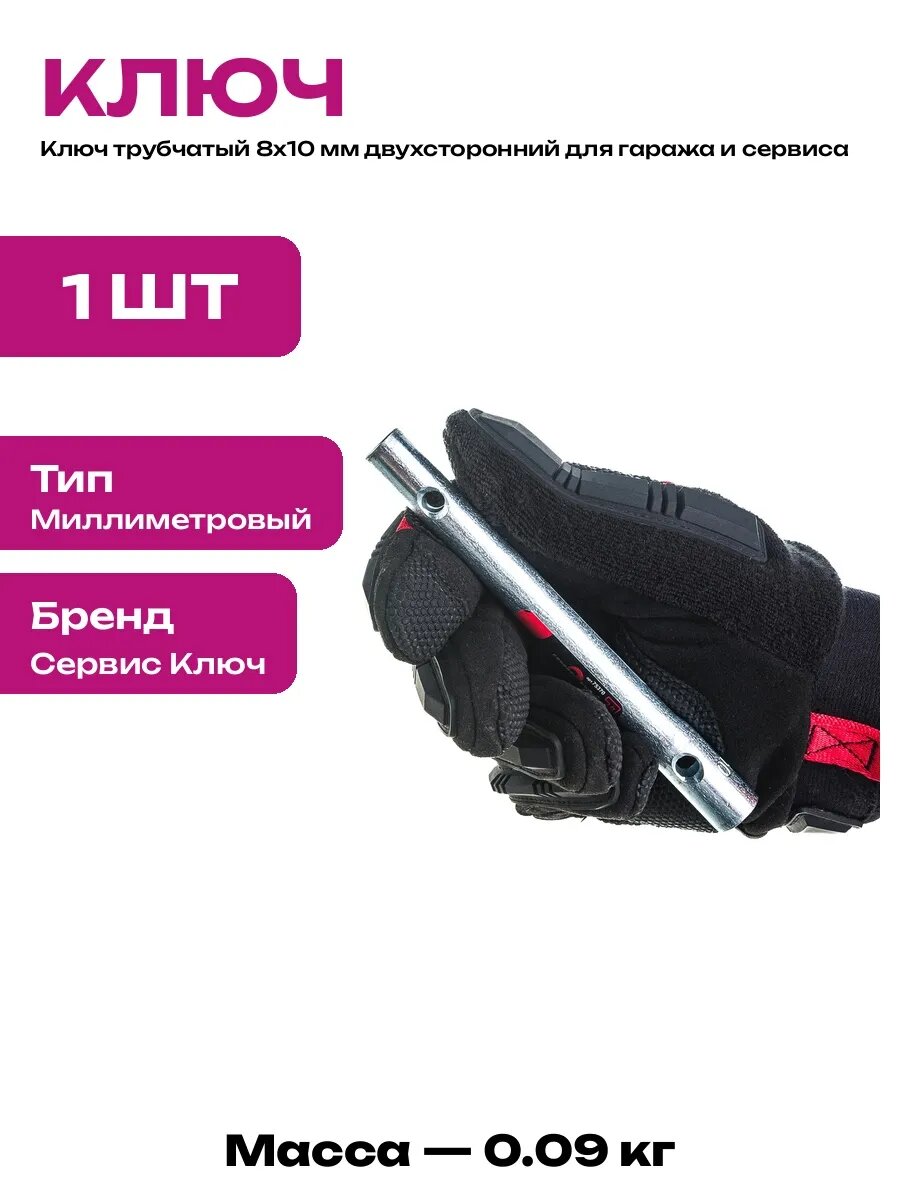 Ключ трубчатый двухсторонний 8х10 торцевой инструмент 145 мм