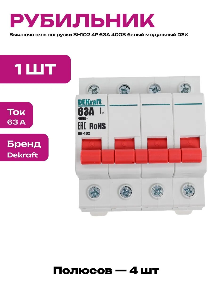 Выключатель нагрузки ВН102 4Р 63А 400В модульный пластик DEK