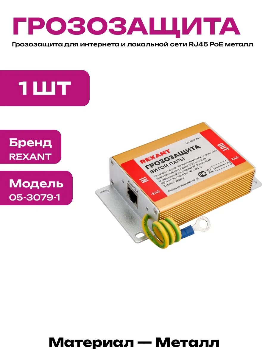 Устройство защиты витой пары от грозы RJ45 PoE металлическое
