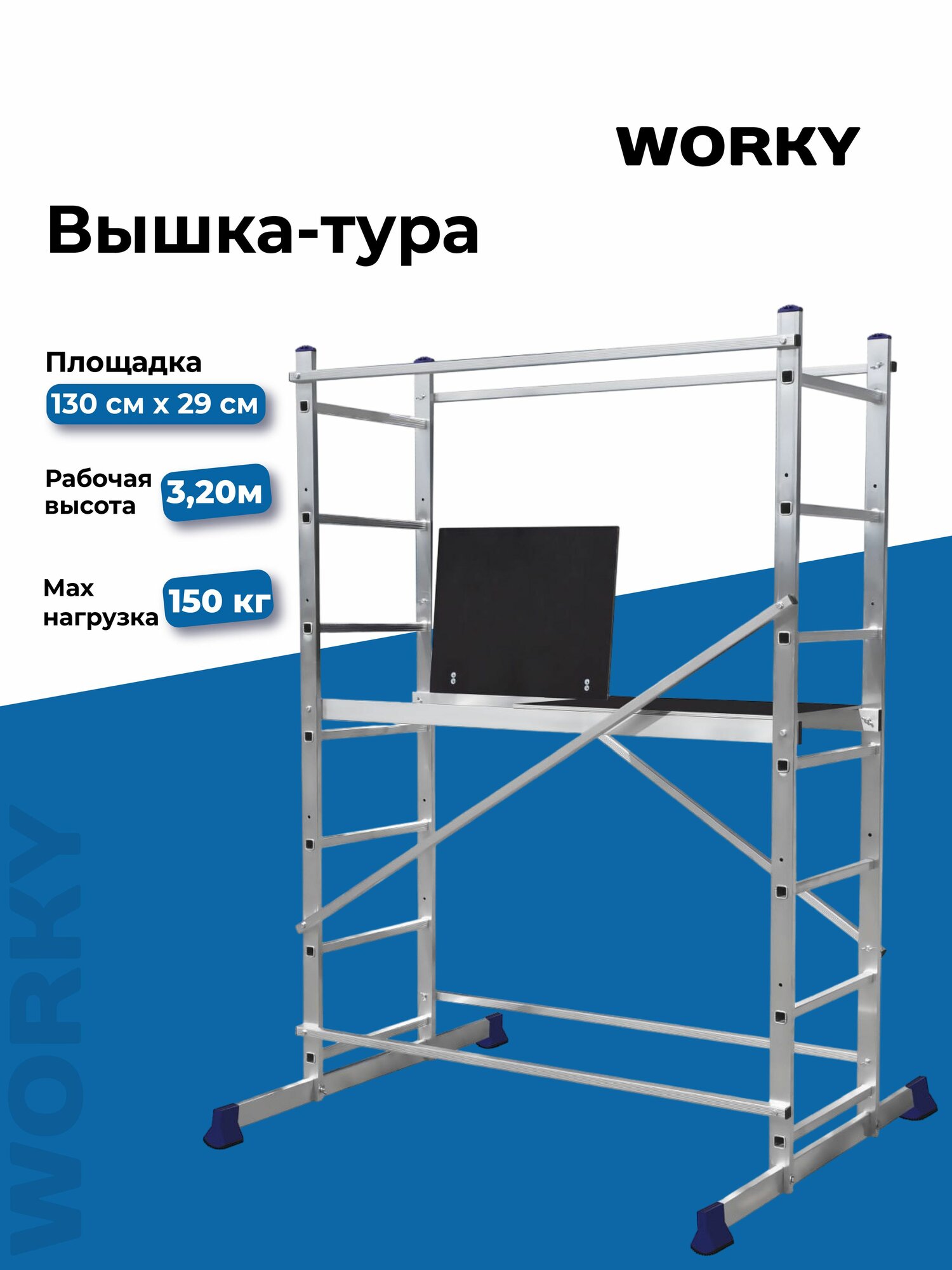 Вышка-тура WORKY 2х7 для внутренних работ с помостом из антисептированной фанеры