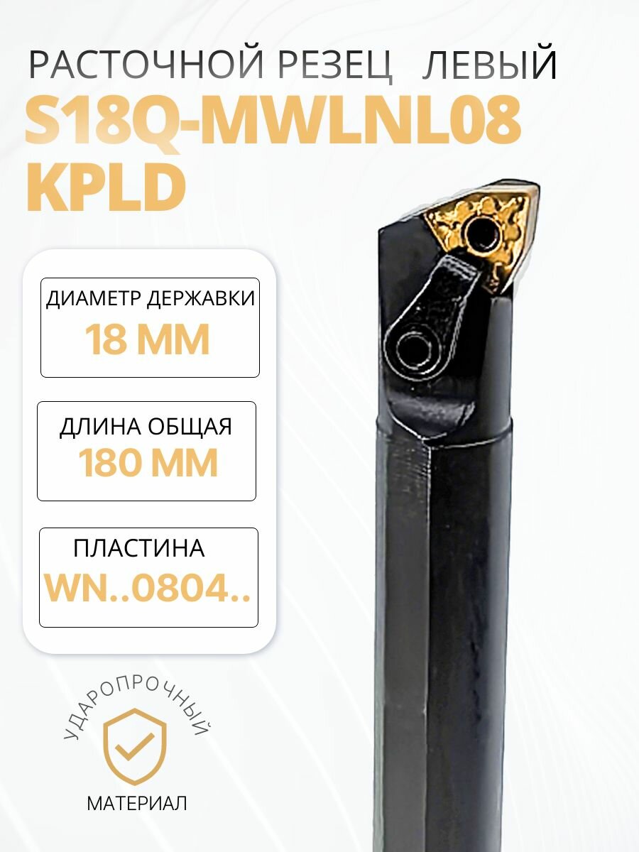 Резец расточной S18Q-MWLNL08 KPLD для внутреннего точения по металлу, исполнение Левое, от бренда KPLD (пластина WN.08.)