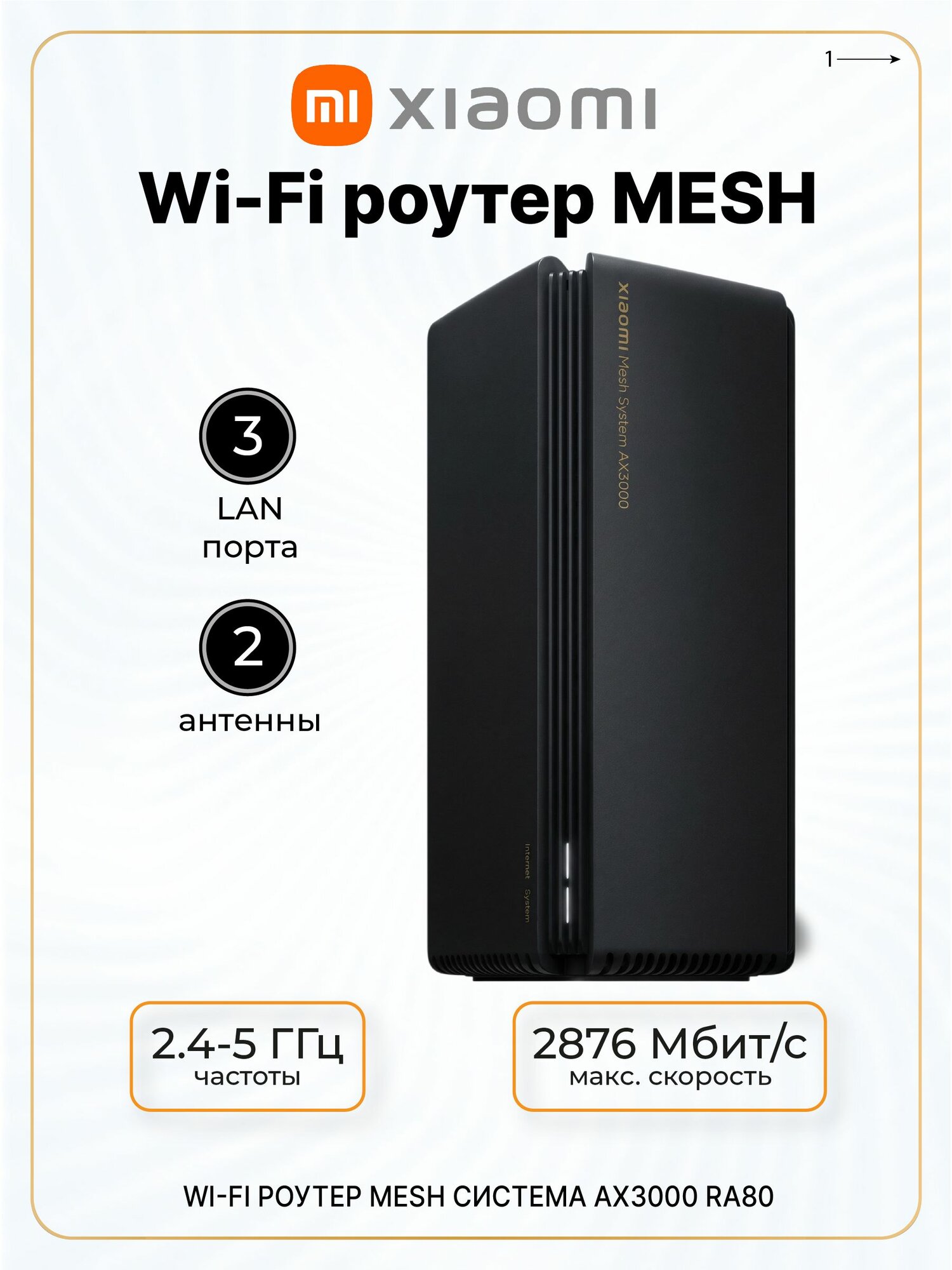 Wi-Fi роутер MESH система AX3000 RA80