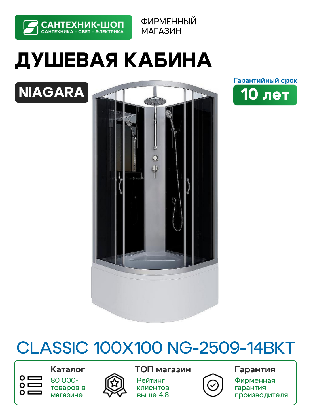 Душевая кабина Niagara Classic 100x100 NG-2509-14BKT без гидромассажа
