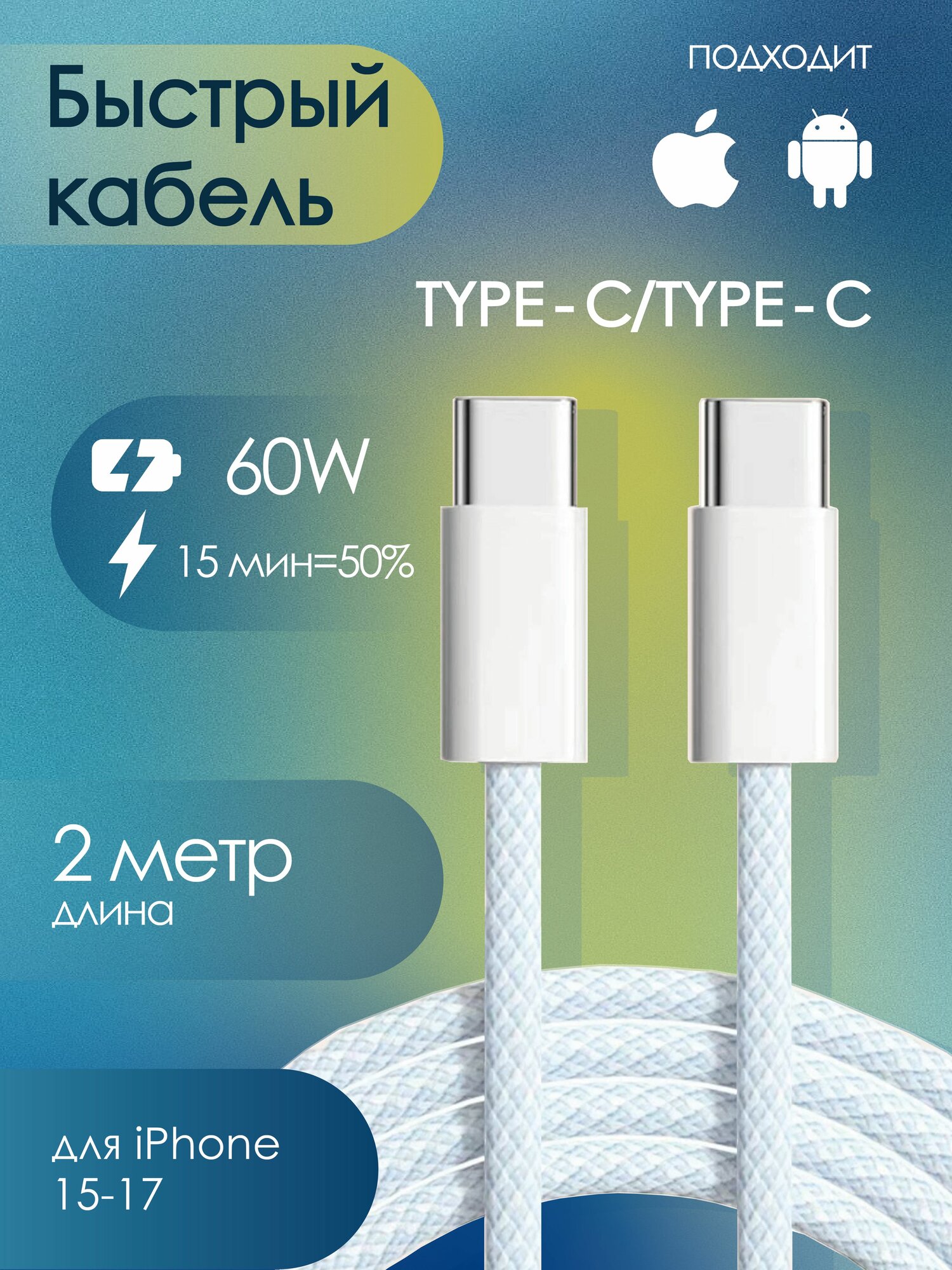 Кабель USB Type-C на Type-C 2 метра 60W 3A Быстрая Зарядка Провод для iPhone 15 16 17 Samsung Xiaomi
