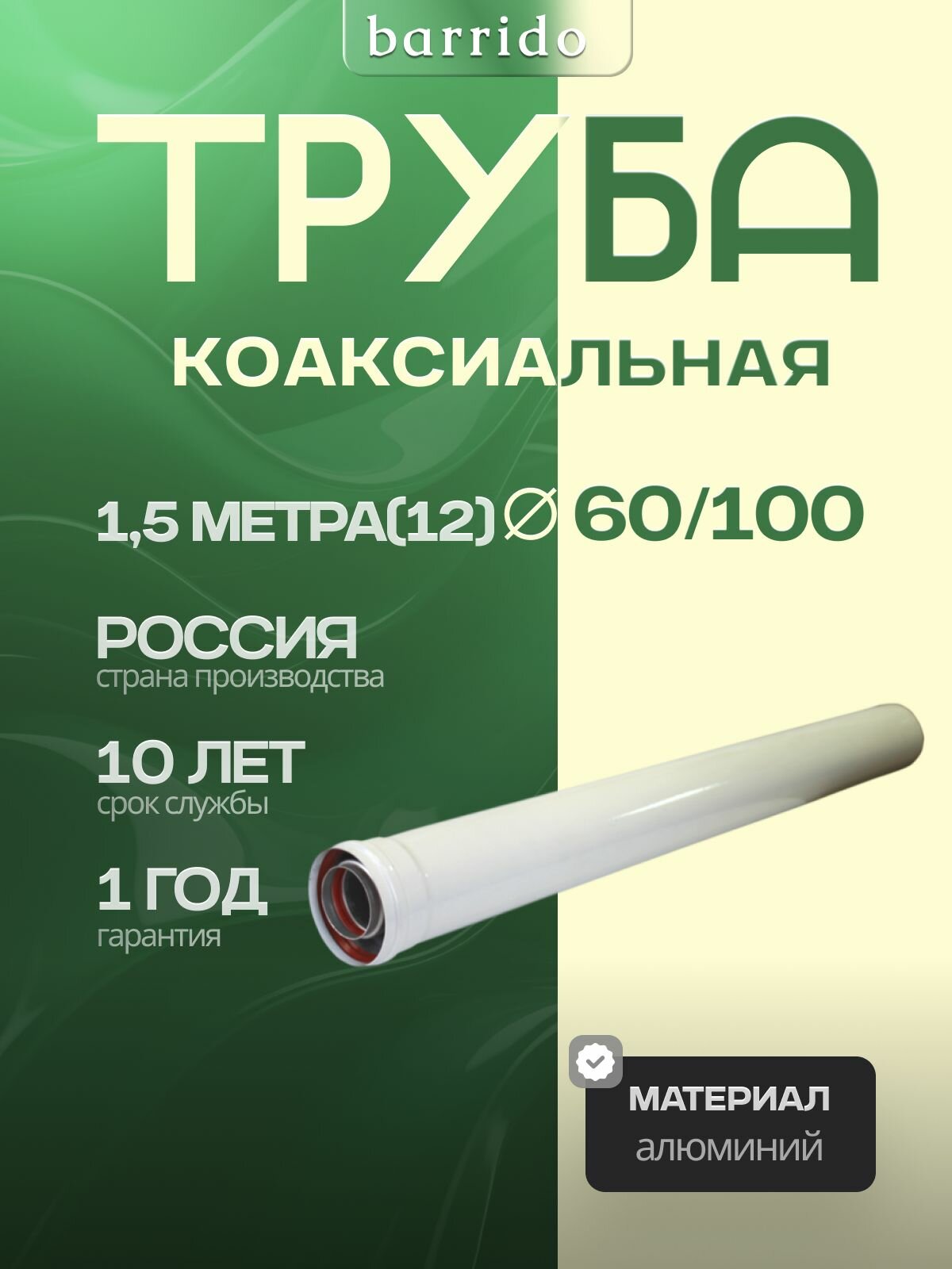 Труба коаксиальная 60/100 мм, длина 1,50 м
