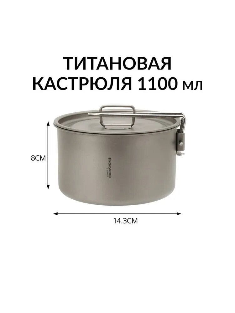 Титанoвый котелок Snow Rock 1100 мл с крышкой и чехлом для хранения, серый металлик, для 3 человек