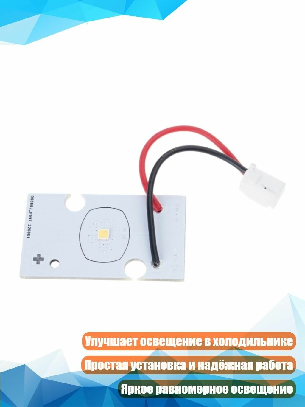 Светодиодная панель для холодильника