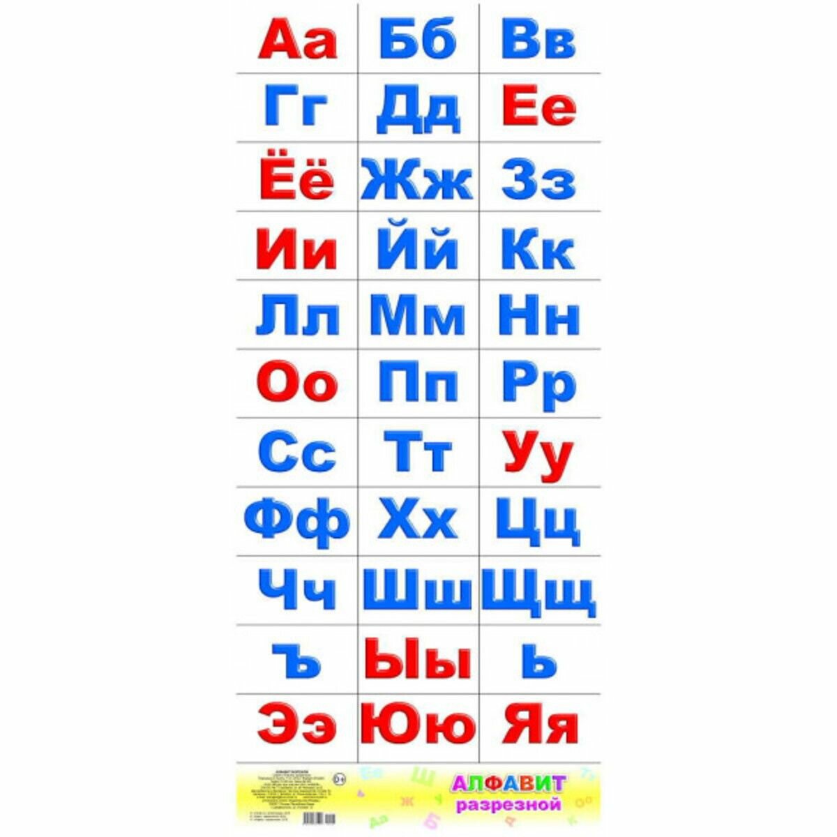 Плакат настенный Леда "Алфавит разрезной" 2016 год, 940х420 мм