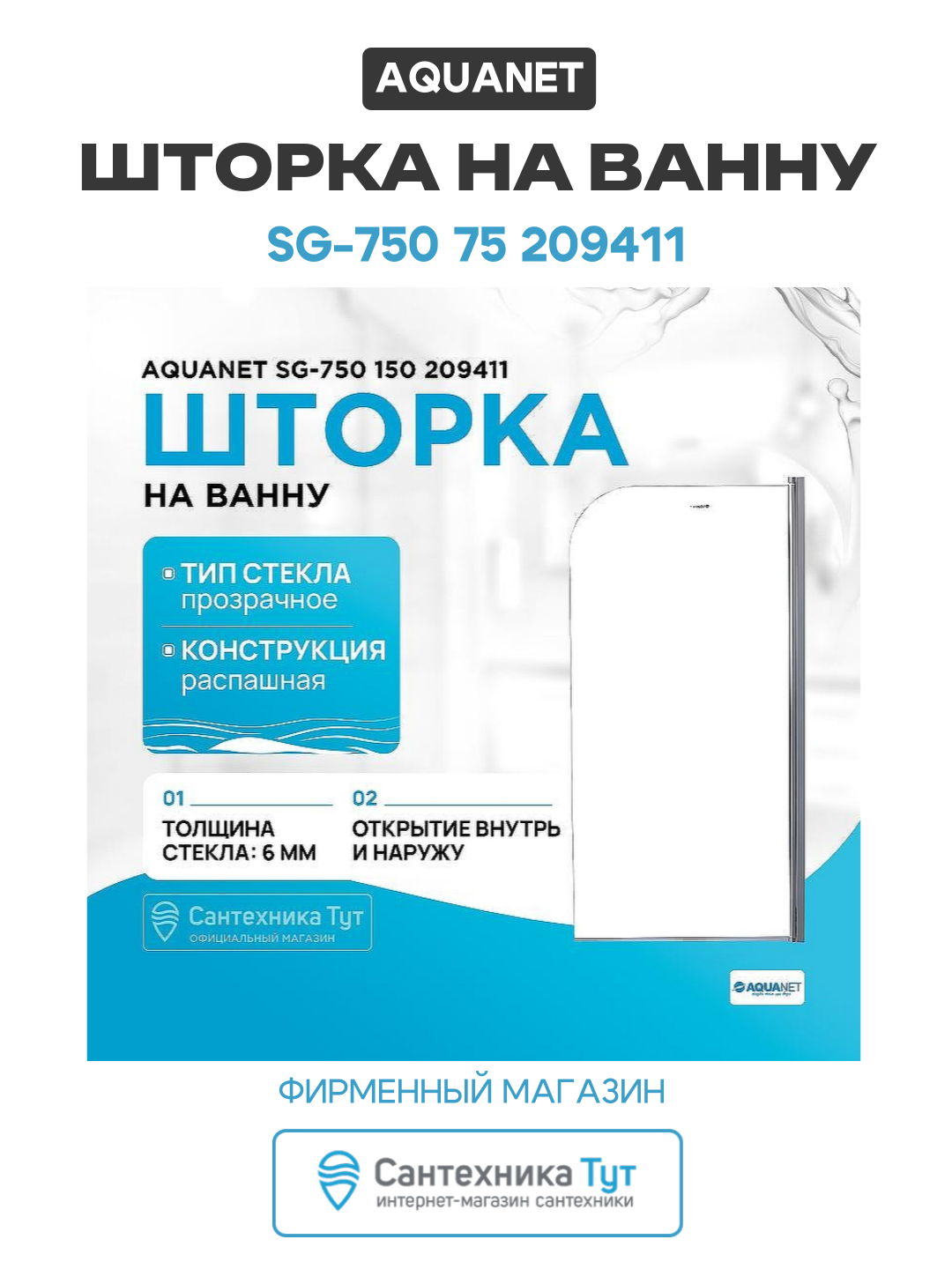 Шторка на ванну Aquanet SG-750 150 209411 профиль Хром стекло прозрачное алюминий хром Россия